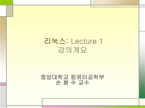Ppt 리눅스 Lecture 1 강의개요 Powerpoint Presentation Free Download Id5923464