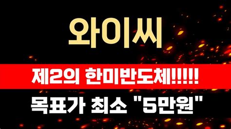 와이씨 주가분석 제 2의 한미반도체 목표가 최소 5만원 와이씨 삼성전자 Hbm Youtube