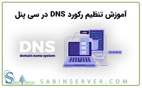 تنظیم رکورد Dns در سی پنل تنظیم نیم سرور اختصاصی در سی پنل