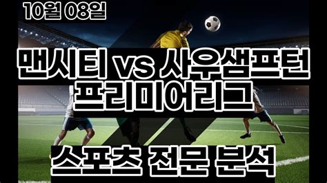 스포츠토토 10월8일 맨시티 사우샘프턴 사우스햄튼 프리미어리그 축구분석 스포츠분석 배트맨토토 프로토