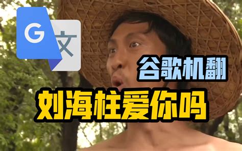 谷歌翻译20遍【刘海柱爱你吗】配音 不完全变态的迪奥 不完全变态的迪奥 哔哩哔哩视频
