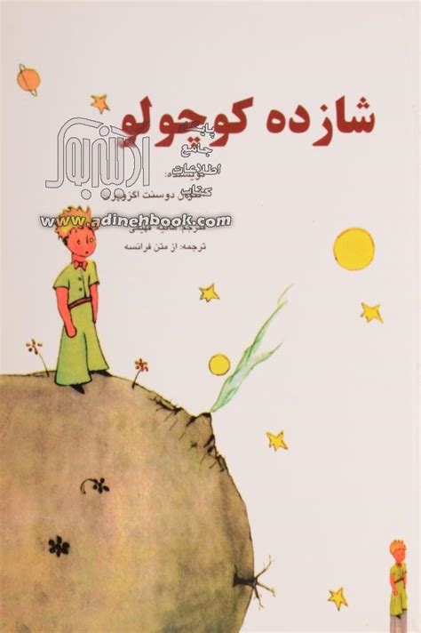 خرید کتاب شازده کوچولو اثر آنتوان دو سنت اگزوپری از نشر بهزاد