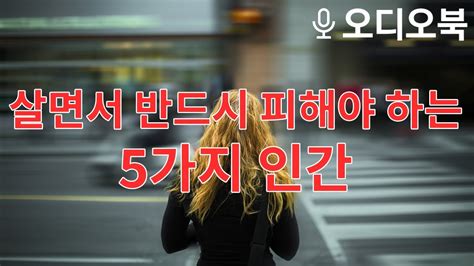 사람들과의 좋은 관계 형성하기 살면서 반드시 피해야 할 5가지 인간유형 Youtube