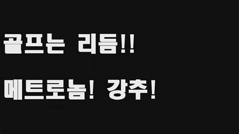 드라이버는 빠르게 치고 웨지는 천천히 치고 아닙니다 모든 클럽은 같은 스피드로 치는겁니다 그래야 일관성이 생깁니다 [메달리] Youtube