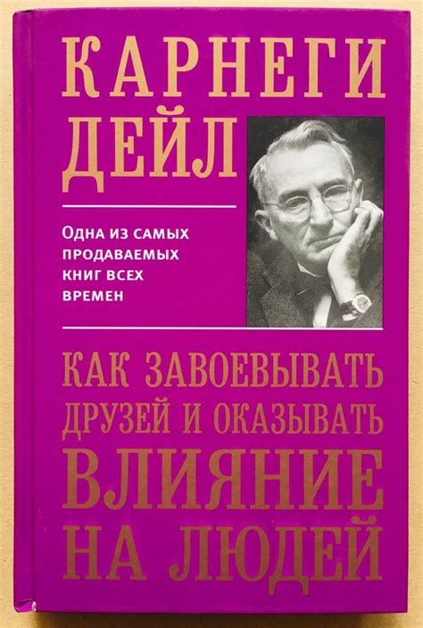 Как завоёвывать друзей и оказывать влияние на людей Карнеги Дейл купить с доставкой по
