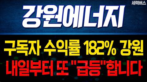 강원에너지 주가 전망 내일 일봉 중요합니다 20일선 돌파로 장대봉 출현 예고 Youtube