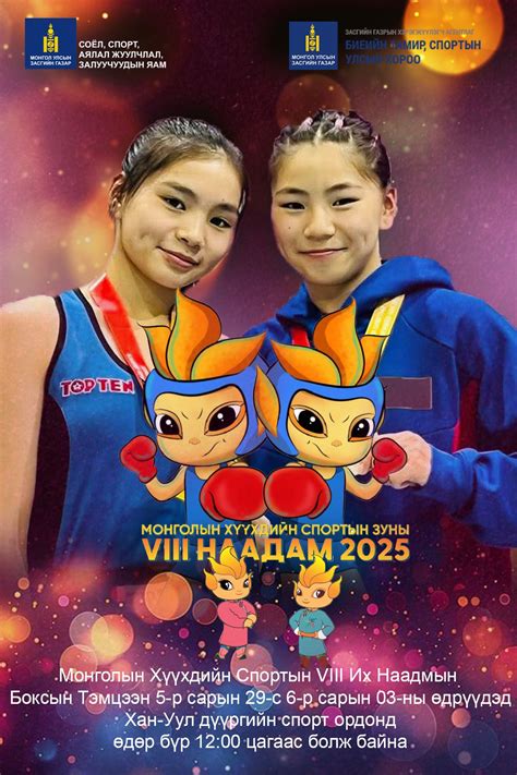 King Монголын Хүүхдийн Спортын Viii Их Наадмын Боксын Тэмцээн 5 р сарын 29 нөөс 6 р сарын 03