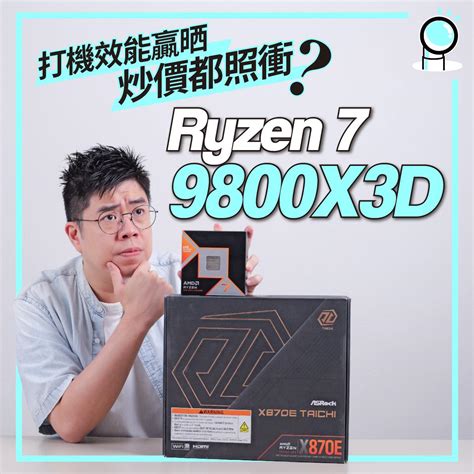 Zcope 睇完 Ps5 Pro，即刻可以睇埋 Ryzen 7 9800x3d 打機效能贏晒 炒價都照衝