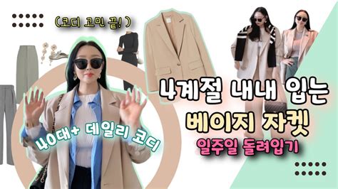 ⚠️입을 옷이 또 없다고 ️🤔이대로만 따라서 코디하세요 당장 옷 잘입는 언니로 등극 ️ 베이지 자켓 하나로 돌려입기 Youtube