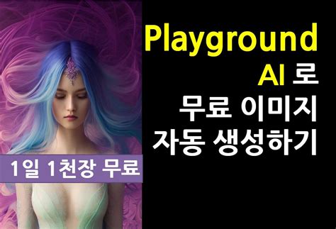 플레이그라운드 Ai로 무료이미지 자동 생성하기하루 1천장 무료
