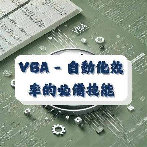 撰寫你的第一個vba巨集，提升 Excel 自動化效率的必備技能 Codingdog
