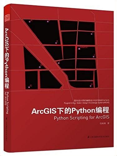 ArcGIS下的Python编程 开源地理空间基金会中文分会 OSGeo中文分会 OSGeo中国中心 开放地理空间实验室