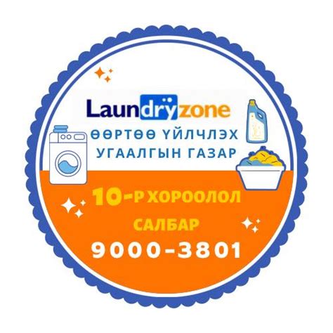 Laundryzone 10 р хороолол салбар Өөртөө үйлчлэх угаалгын газар