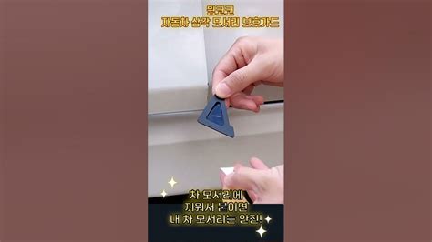윙코코 자동차 문콕 방지 삼각 모서리 보호 도어 가드 Youtube