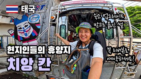 여행 Vlog 태국 북부 이산 현지인들의 휴양지 치앙 칸 Ep1 Youtube