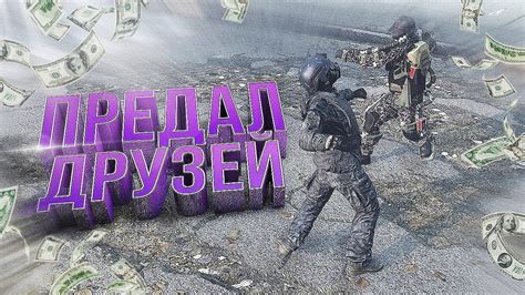 Я ПРЕДАЛ СВОИХ ДРУЗЕЙ в Dayz [ Stalker Rp ] Youtube