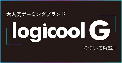 大人気ゲーミングブランド『logicool G』について解説！｜ソフマップ【gaming Zone】
