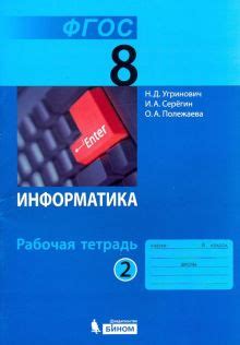 Книга: "Информатика. 8 класс. Рабочая тетрадь. В 2-х частях ...