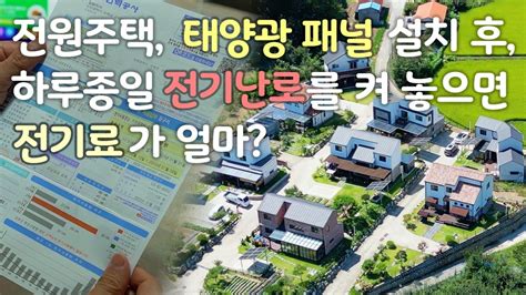 전원주택 태양광 전기 펑펑 써도 괜찮을까 충격 전기요금 전원생활 상식 낭만아빠 Youtube