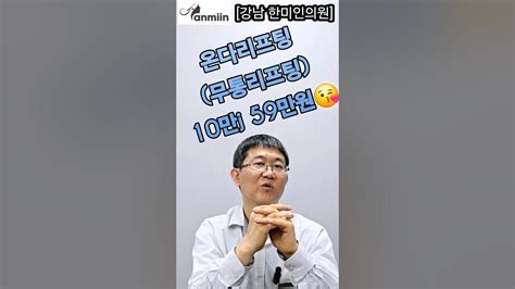 강남한미인의원 온다리프팅 무통리프팅 10만j 59만원온다리프팅브이로그온다리프팅온다온다리프팅후기피부과추천강남피부과이중