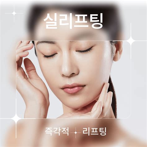 Rg실리프팅 할인 가격 후기 전후 효과 정보 By 더이쁨풀의원 여신티켓 국내 1등 피부과 성형외과 플랫폼