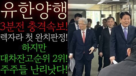 🚨 유한양행 3분전 충격속보 대차잔고 2위 공매도 공개저격 렉라자 첫 완치판결에도 눌리는 이유 주주들 난리낫다 무조건 이렇게 대응하세요 유한양행목표가 유한양행