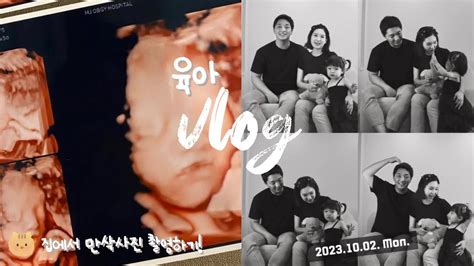 육아vlog 집에서 만삭사진 촬영하기🤰🏻📸32주 임산부 예비 둘찌맘 초음파 기록📝 셀프 만삭 촬영하기ㅣ생후699일ㅣ육아브이로그 육아vlog ʕ•ﻌ•ʔ Youtube