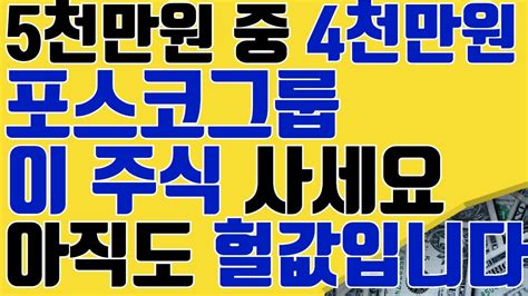 💝5천만원 중 4천만원 포스코그룹 이 주식 사세요 아직도 헐값입니다💝 Posco홀딩스 주가 전망 에코프로 주가 전망 Posco홀딩스전망 Youtube