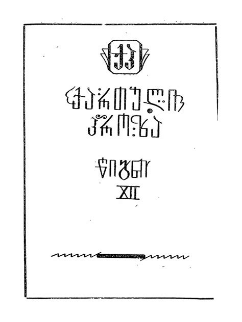 ქართული პროზა 12 ვაჟა ფშაველა მოთხრობები Pdf