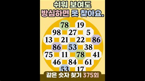 같은숫자찾기 375회 쉬워 보여도 방심하면 못 찾아요 같은숫자찾기 퀴즈 치매예방퀴즈 두뇌운동 Number