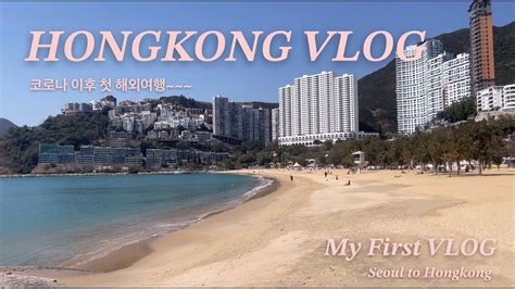 🇭🇰hongkong Vlog 홍콩 여행 브이로그2월 홍콩여행리펄스베이야경침사추이 Youtube