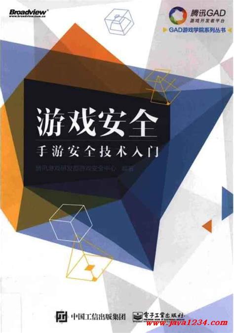 游戏安全 手游安全技术入门 pdf 下载 java知识分享网 免费java资源下载
