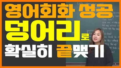 영어 덩어리로 확실하게 말하세요 Youtube