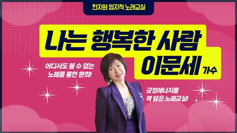 이문세의 나는 행복한 사람 노래 배우면서 우리 행복해져 볼까요 Youtube