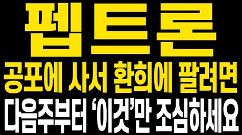 펩트론 주가전망 연휴기간 쉬시면서 주가전망 다시한번 확인하시겠습니다 월요일 촬영본이며 현재와 관점 동일합니다 Youtube