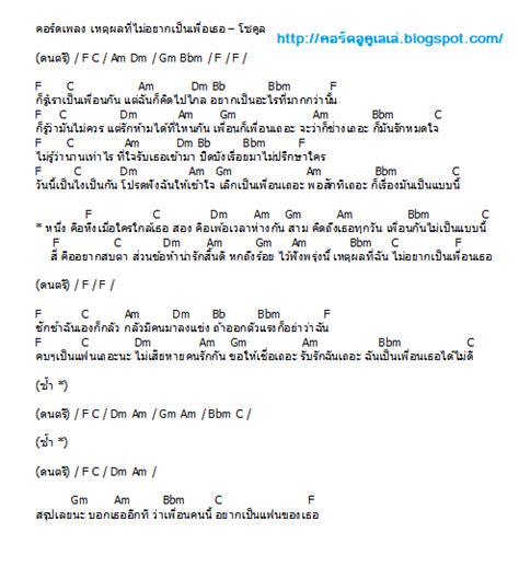 แหล่งรวม คอร์ดukulele อูคูเลเล่ กีต้าร์ คอร์ดอูคูเลเล่ เพลง เหตุผลที่ไม่อยากเป็นเพื่อนเธอ