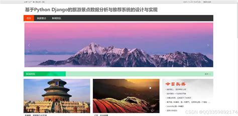 基于pythondjango的旅游景点数据分析与推荐系统的设计与实基于 Django 的北京旅游推荐系统设计与实现 并可以统计出门票、公交、旅 店、吃饭 Csdn博客