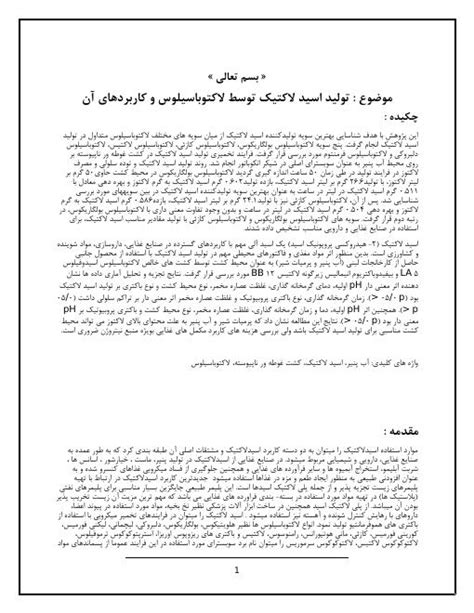 ایران فایلز تولید اسید لاکتیک توسط لاکتوباسیلوس و کاربردهای آن