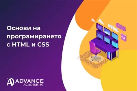 Основи на програмирането с Html и Css Advance Academy