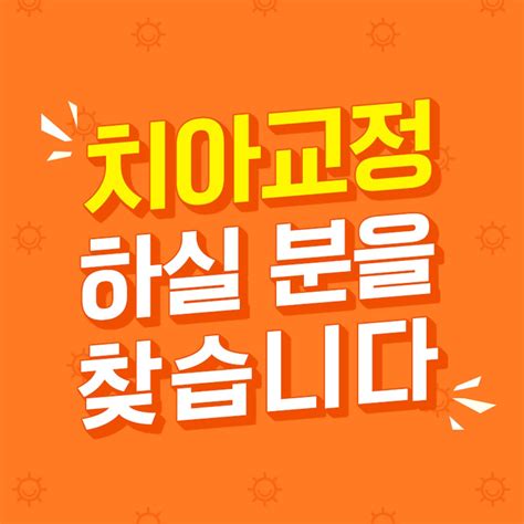 치아교정에 대한 검색결과 5091개 강남언니