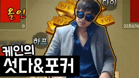 케인 죽음의 섯다 포커 YouTube