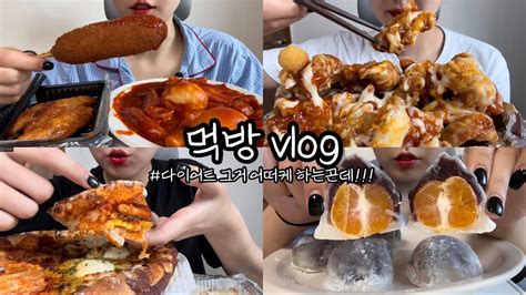 먹방브이로그 다이어트는 언제 성공할 수 있는거죠😮‍💨 떡볶이무침만두 도그처갓집처갓집양념치킨슈프림골드노모어피자피자옥수수새우피자바질마스카포네피자과일모찌