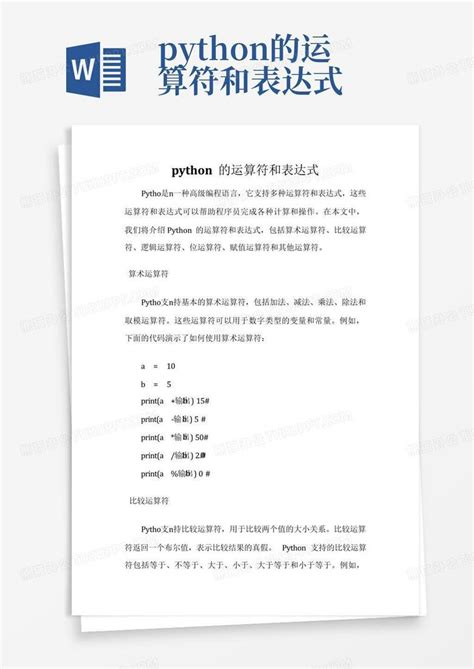 Python的运算符和表达式word模板下载编号qaprokpy熊猫办公
