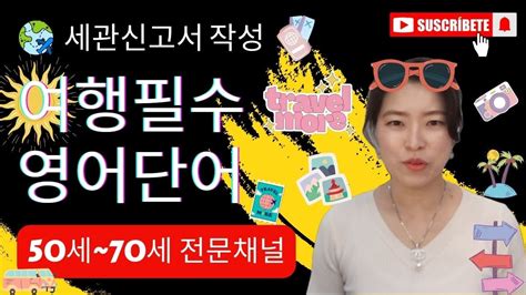 여행 필수 기초 영어 단어 세관신고 시 알아야 할 단어들 세관신고서 작성 방법 Youtube