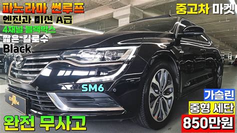 청라구독자님 판매완료 와이드한 파노라마 썬루프에 4채널 블랙박스까지 장착한 Sm6 850만원에 누려보세요 Youtube