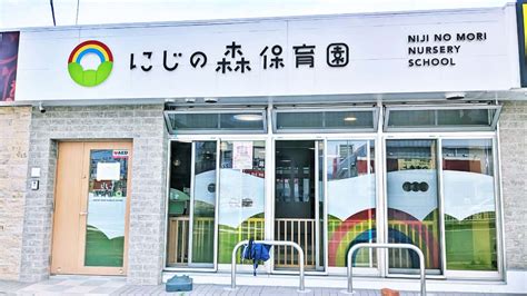春日市の保育士正社員求人 にじの森保育園 春日市の保育士正社員求人 にじの森保育園