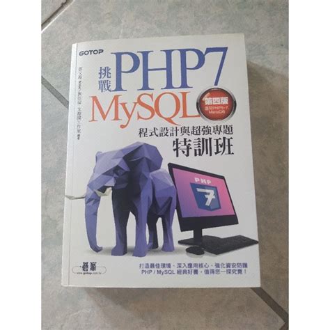 [二手]挑戰php7 mysql程式設計與超強專班 特訓班 黃信溢、文淵閣工作室 碁峯 2016年11月初版 蝦皮購物