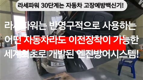 반영구적으로 사용하는 라세파워는 자동차 고장예방백신기 덤프차가 가장 극한의 작업환경이므로 최고의 가성비가 빠집니다 Youtube