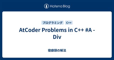 Atcoder Problems In C A Div 寝癖頭の解法