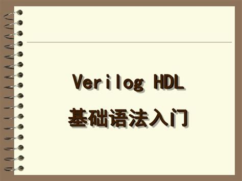北航夏宇闻verilog讲稿pptword文档在线阅读与下载无忧文档